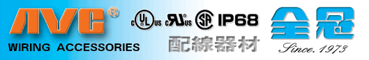 AVC 全冠- 絕緣性電子、電機配線器材或材料